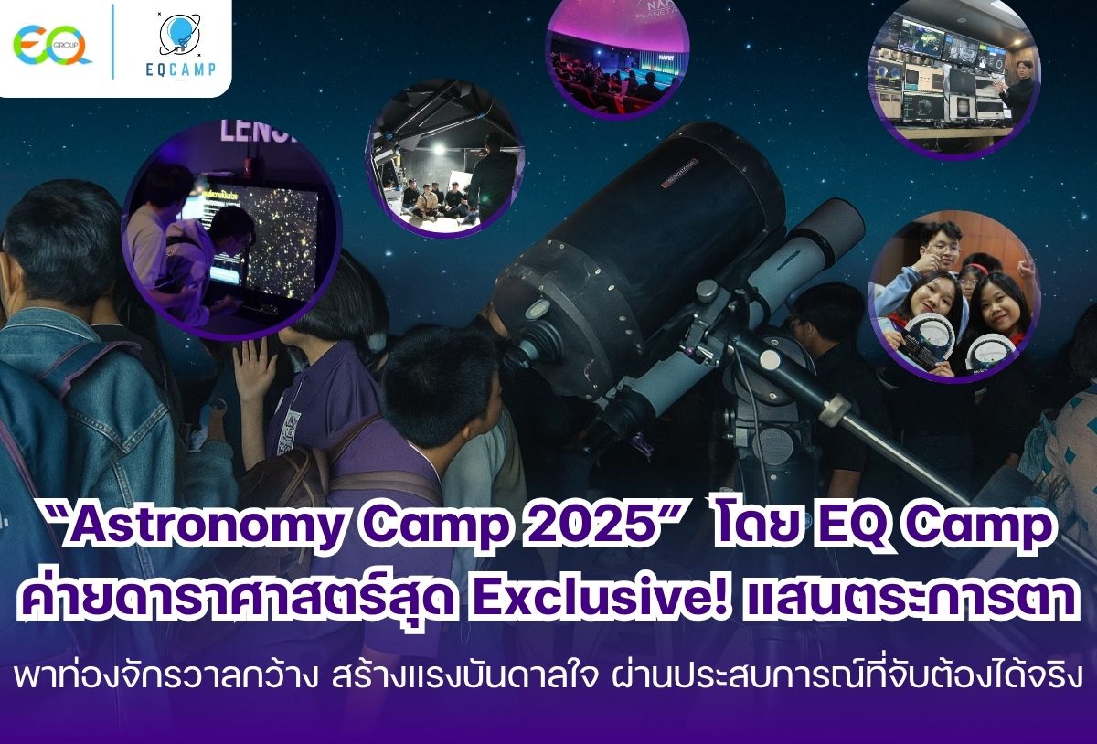 “Astronomy Camp 2025” โดย EQ Camp ค่ายดาราศาสตร์สุด Exclusive! แสนตระการตา พาท่องจักรวาลกว้าง ...